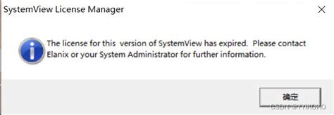 system view安装成功后还提示过期的解决方法 systemview过期处理方法 csdn博客