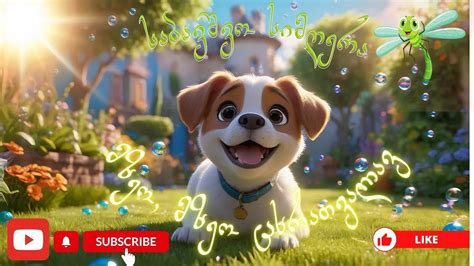 მზეო მზეო ცხრათვალავ საბავშვო სიმღერა 2025 Youtube