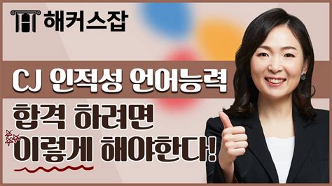 Cj 인적성 언어논리 독해part 기출 유형 분석하고 공략하자｜해커스잡 최수지｜cj 채용cj 필기cj 인적성cj 인강cj 준비cj 강의cj 합격cj 취업