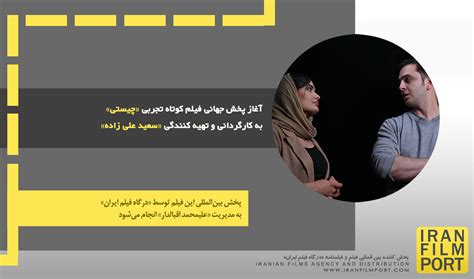 آغاز پخش جهانی فیلم کوتاه تجربی چیستی به کارگردانی و تهیه کنندگی سعید