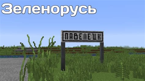 Зеленорусь. Город Павелецк, интересные места Зеленоруси #2 - YouTube