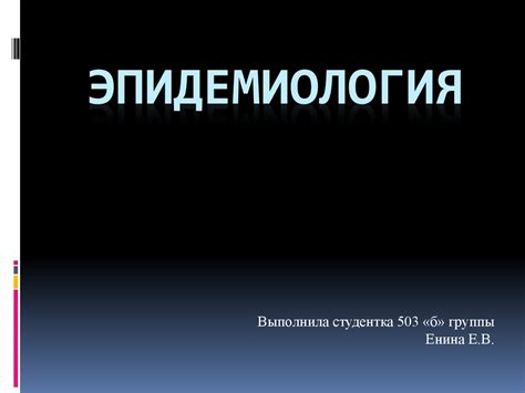 Предмет эпидемиологии заболеваемость - online presentation