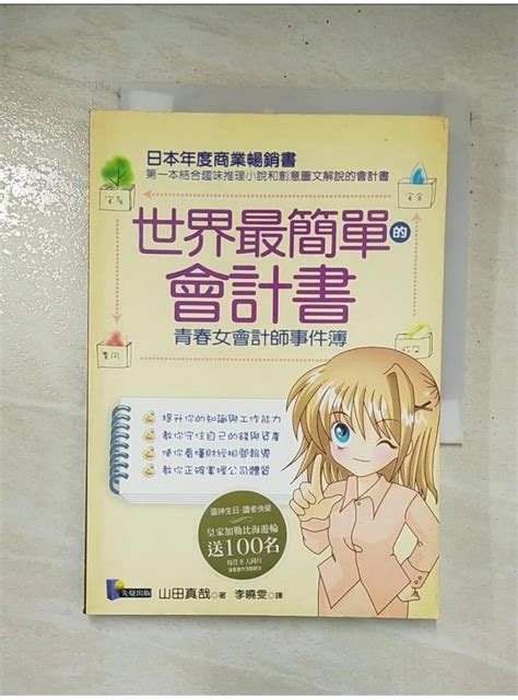 世界最簡單的會計書 青春女會計師事件簿李曉雯 山田真哉【t8／財經企管ayl】書寶二手書 蝦皮購物