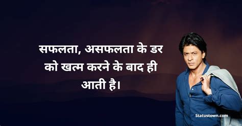 सफलता असफलता के डर को खत्म करने के बाद ही आती है। Shah Rukh Khan Quotes