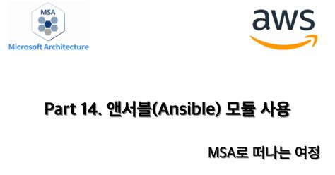 Part 14 앤서블ansible 모듈 사용하기