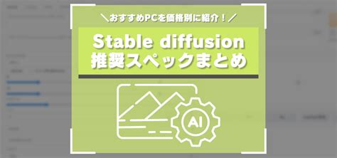 ローカル環境Stable Diffusionの推奨スペックはおすすめグラボはどれ