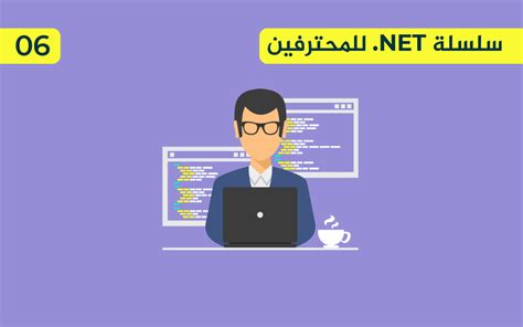 استخدام استعلامات Linq في Dot Net ‎net أكاديمية حسوب