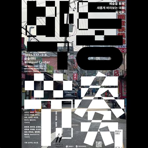 문화도시 영등포 [안과안] 안과안 프로젝트 결과전 《박동 节奏》 2025 01 17 금 ~ 02 08 토 술술센터 은