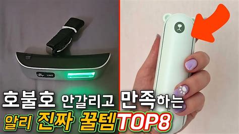알리익스프레스 호불호 없이 대부분 만족하는 꿀아이템 8가지 Youtube