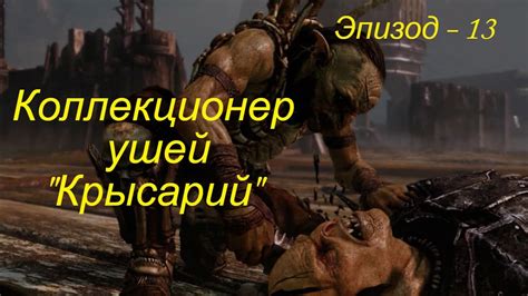 Средиземье: Тень Мордора (Middle-earth: Shadow of Mordor) - Эпизод 13 ...