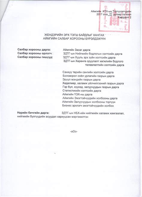 ТОГТООЛ № 13 Салбар хорооны бүрэлдэхүүнийг шинэчилж дүрмийг батлах тухай