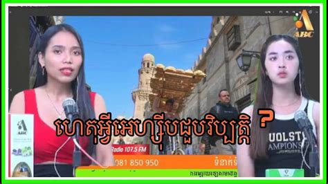 ហតអវអហសបជបបញហអតផរណ YouTube ហតអវអហសបជបបញហអតផរណ YouTube