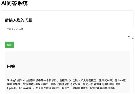 Spring Ai实现一个简单的问答系统 知乎