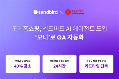 센드버드 롯데홈쇼핑에 품질관리qa Ai 에이전트 공급