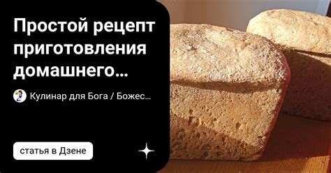 Простой рецепт приготовления домашнего бездрожжевого хлеба на закваске