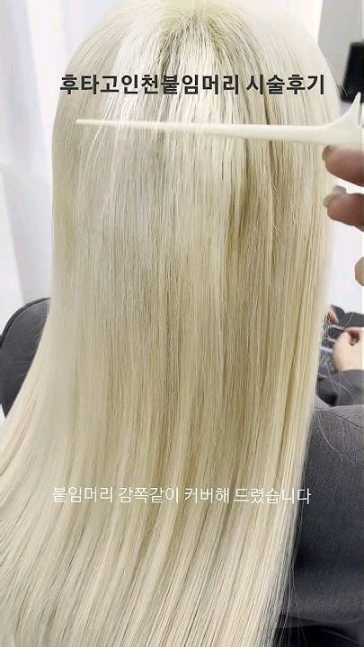 탈색모 붙임머리 후기 백금발 백금발붙임머리 인천붙임머리 탈색붙임머리 티안나는붙임머리 후타고인천붙임머리 Youtube