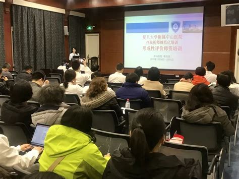 “基于移动端的形成性评价”新模式的探索 记复旦大学附属中山医院住院医师规范化培训形成性评价考官培训 搜狐大视野 搜狐新闻