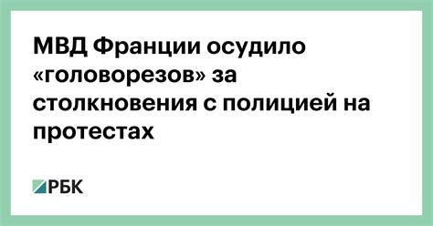 МВД Франции осудило «головорезов за столкновения с полицией на протестах — РБК