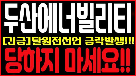 두산에너빌리티 주가전망 긴급상황발생 대통령 탈원전발언 지금구간 이렇게 대응하셔야 합니다 Youtube