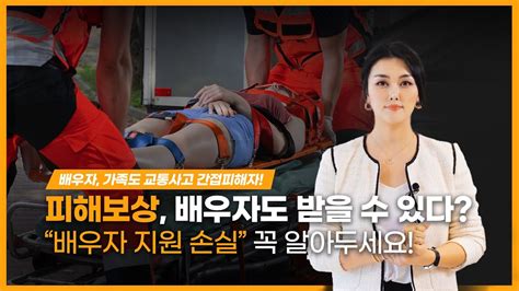 남편이 교통사고로 치료중이라면 아내 또는 가족이 보상 받을 수 있다 Youtube