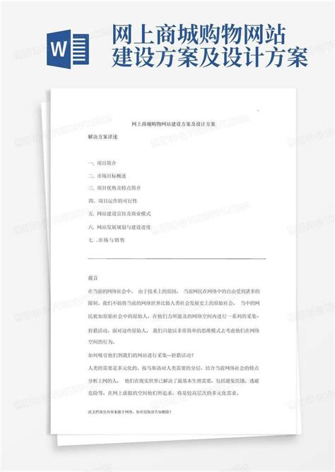 网上商城购物网站建设方案及设计方案word模板下载编号lgmpokny熊猫办公