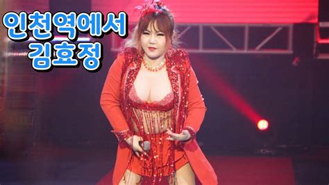 섹시직캠 가수김효정인천역에서김효정작사작곡최신트로트섹시가수트로트뉴스타가요쇼트로트가요쇼 연속3번듣기 가수김효정트로트퀸 Youtube