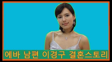 에바 남편 이경구 결혼스토리 Youtube