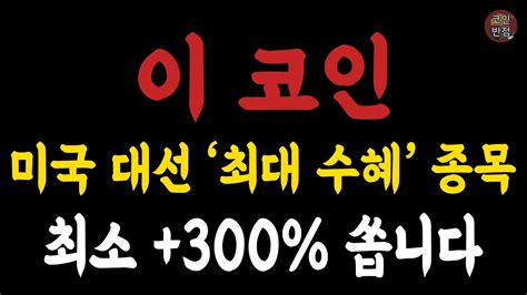 주말간 조정 상관없이 대폭등 앞둔 Xx 코인 장담컨대 3일 안에 무조건 급등 쏘니까 쏘기 전에 반드시 담아두세요 채널 명예 걸고 말씀드립니다 코인추천 알트