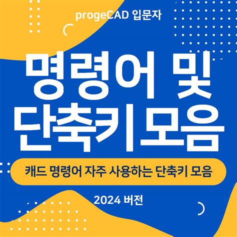 프로지캐드 Progecad [프로가 되는 프로지캐드 배우기] Progecad입문자 📂 캐드 명령어 Facebook