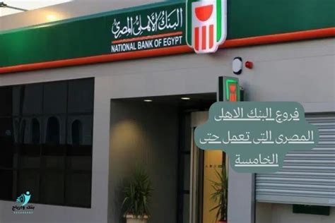 فروع البنك الأهلي الكويتي العناوين ورقم ومواعيد عمل Abk Kuwait بنك وارباح كربتو