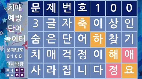 두뇌 건강을 지키는 최고의 숨은단어찾기 낱말퀴즈 단어퀴즈 치매예방퀴즈 Youtube