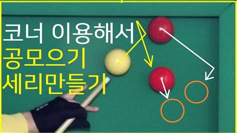 534 코너이용 공모으기 및 세리만들기1 코너에서 방향전환하는법 역회전으로 세리만들기 사구당구 고수되기 프로젝트 3 당구 사구