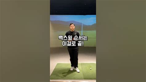 백스윙 순서 연습하기 12 골프레슨영상 골프레슨 골프스윙 Golfswing 골프 Golftips Golf