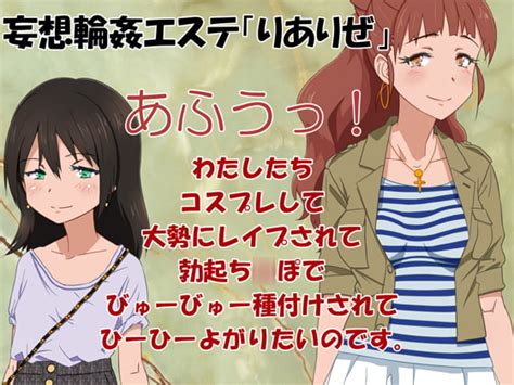 妄想輪 エステ「りありぜ」～あふうっ わたしたちコスプレして大勢にレ プされて勃起ち ぽでびゅーびゅー種付けされてひーひーよがりたいのです。 [ぴすけす] Dlsite 同人 R18