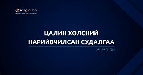 Zangia Mn ийн ээлжит цалин хөлсний судалгаа эхэллээ Мэдээ мэдээлэл Монголын иргэн бүрд