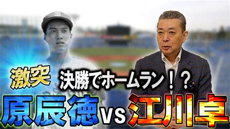 【原辰徳との対決】神宮大会決勝でホームランを浴びた！？開幕投手を西本に奪われた思い出！江川卓は40年前にツーシームを警告していた？ Youtube