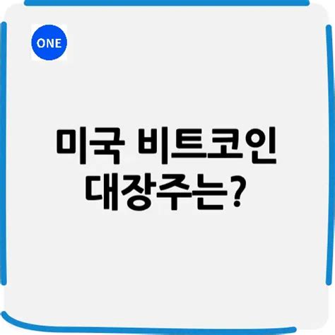 미국 비트코인 관련주 Top3 정리