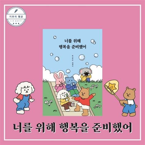 너를 위해 행복을 준비했어ㅣ마이버디 부크럼 선물하기 좋은 책 에세이 베스트셀러 네이버 블로그