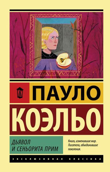 Дьявол и сеньорита Прим | Коэльо Пауло купить на OZON по низкой цене ...