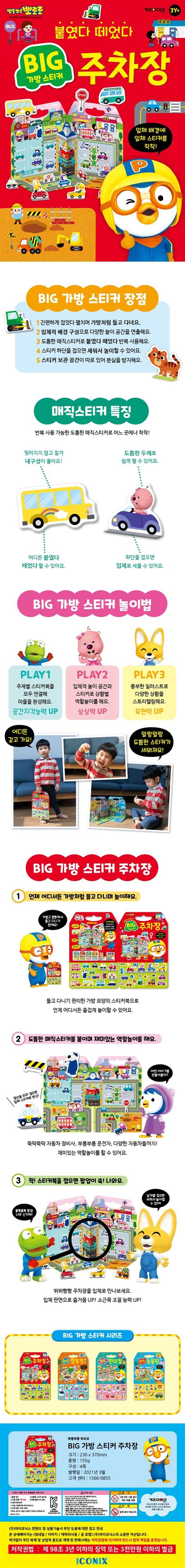 뽀로로 빅 가방 스티커 2 주차장 Ibookpark Inc