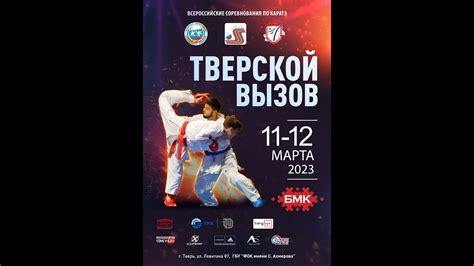 Татами 4 / день 1 / ВС Тверской вызов - YouTube