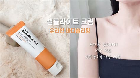 셀룰라이트 크림 유라인 바디슬리밍 핫 테라피 Ppc 크림 다리 부종 팔뚝 탄력 바디 탄력크림 Youtube