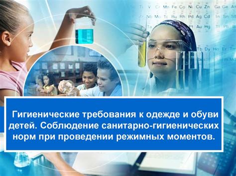 Гигиенические требования к одежде и обуви детей Соблюдение санитарно гигиенических норм в ДОУ