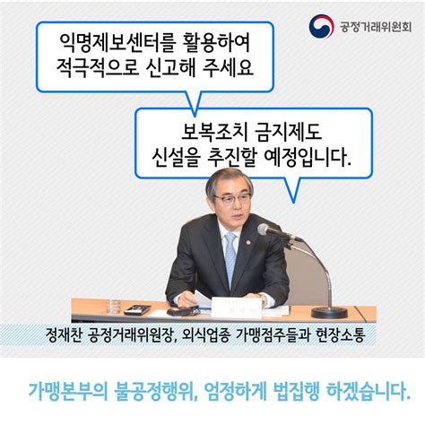 대한민국 공정거래위원회 정재찬 공정거래위원장은 3월 29일 커피 치킨 등 주요 외식업종 가맹점주
