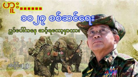 1027 Operation 🚩 ရှမ်းမြောက်က ညီနောင် ၃ဖွဲ့ ၁၀၂၇ စစ်ဆင်ရေး ဘယ်လိုမြင်လဲ Youtube