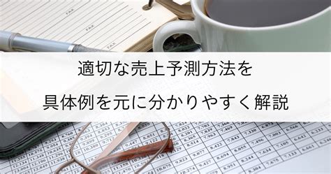 適切な売上予測方法を具体例を元に分かりやすく解説 ビジネス Datavehicle