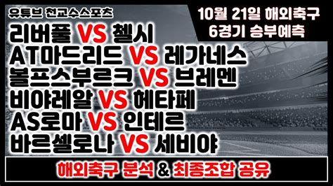 ⚽해외축구분석⚽10월21일 스포츠분석 축구분석 프로토분석 토토분석 Youtube