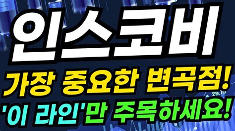인스코비주가전망 주식 결국 견디면 기회가 온다했습니다 향후 전망은 인스코비전망 인스코비주가 인스코비목표가 셀루메드 Youtube