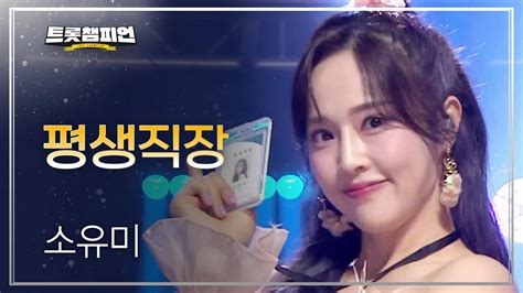 소유미 평생직장 L 트롯챔피언 L Ep19 Zum Tv