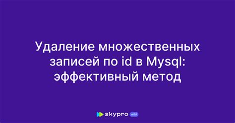 Удаление множественных записей по Id в Mysql эффективный метод